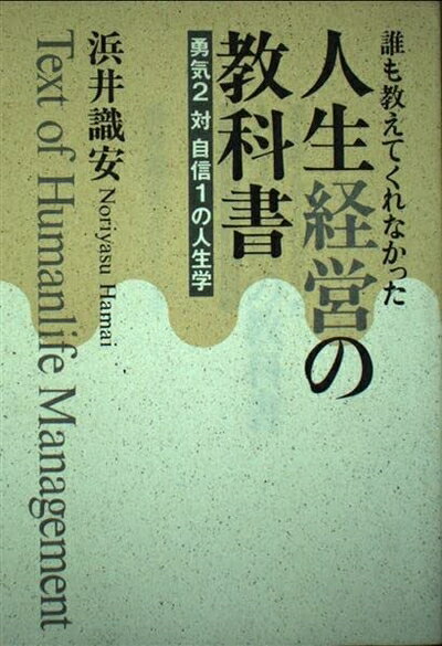 【最短発送日時につきまして】商品のお届け日を「指定なし」としていただきますと最短で発送されます。最短でのお届けをご希望の場合には、お届け日を「指定なし」としてご注文いただきますようお願いいたします。【商品名】人生経営の教科書: 誰も教えてく...