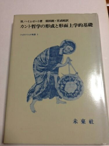 【最短発送日時につきまして】商品のお届け日を「指定なし」としていただきますと最短で発送されます。最短でのお届けをご希望の場合には、お届け日を「指定なし」としてご注文いただきますようお願いいたします。【商品名】カント哲学の形成と形而上学的基礎...