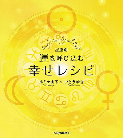 【最短発送日時につきまして】商品のお届け日を「指定なし」としていただきますと最短で発送されます。最短でのお届けをご希望の場合には、お届け日を「指定なし」としてご注文いただきますようお願いいたします。【商品名】星座別　運を呼び込む幸せレシピ ...