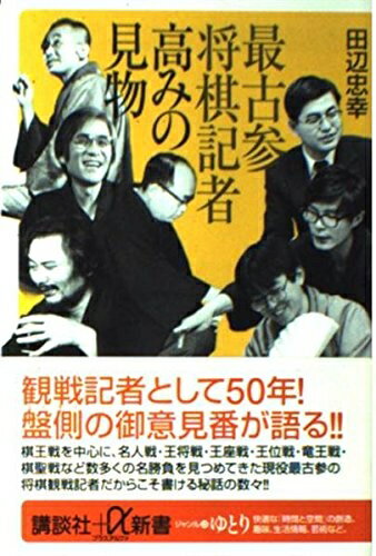 【最短発送日時につきまして】商品のお届け日を「指定なし」としていただきますと最短で発送されます。最短でのお届けをご希望の場合には、お届け日を「指定なし」としてご注文いただきますようお願いいたします。【商品名】最古参将棋記者高みの見物 (講談...