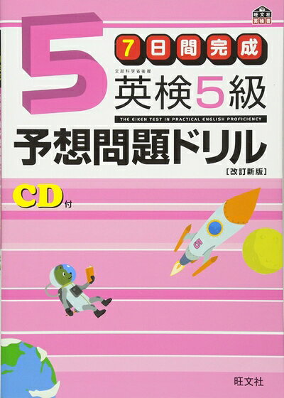 【最短発送日時につきまして】商品のお届け日を「指定なし」としていただきますと最短で発送されます。最短でのお届けをご希望の場合には、お届け日を「指定なし」としてご注文いただきますようお願いいたします。【商品名】【旧版】7日間完成 英検5級予想...