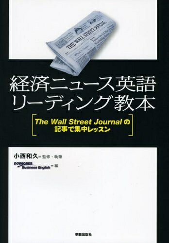 【最短発送日時につきまして】商品のお届け日を「指定なし」としていただきますと最短で発送されます。最短でのお届けをご希望の場合には、お届け日を「指定なし」としてご注文いただきますようお願いいたします。【商品名】経済ニュース英語リーディング教本...
