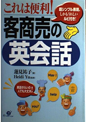 【最短発送日時につきまして】商品のお届け日を「指定なし」としていただきますと最短で発送されます。最短でのお届けをご希望の場合には、お届け日を「指定なし」としてご注文いただきますようお願いいたします。【商品名】これは便利!客商売の英会話―超シ...