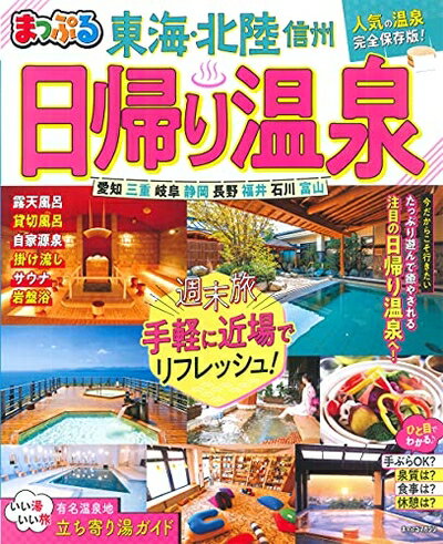 【最短発送日時につきまして】商品のお届け日を「指定なし」としていただきますと最短で発送されます。最短でのお届けをご希望の場合には、お届け日を「指定なし」としてご注文いただきますようお願いいたします。【商品名】まっぷる 日帰り温泉 東海・北陸...