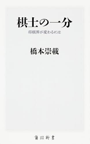 【最短発送日時につきまして】商品のお届け日を「指定なし」としていただきますと最短で発送されます。最短でのお届けをご希望の場合には、お届け日を「指定なし」としてご注文いただきますようお願いいたします。【商品名】棋士の一分 将棋界が変わるには ...