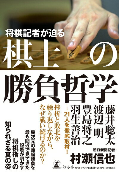 【最短発送日時につきまして】商品のお届け日を「指定なし」としていただきますと最短で発送されます。最短でのお届けをご希望の場合には、お届け日を「指定なし」としてご注文いただきますようお願いいたします。【商品名】将棋記者が迫る 棋士の勝負哲学（...