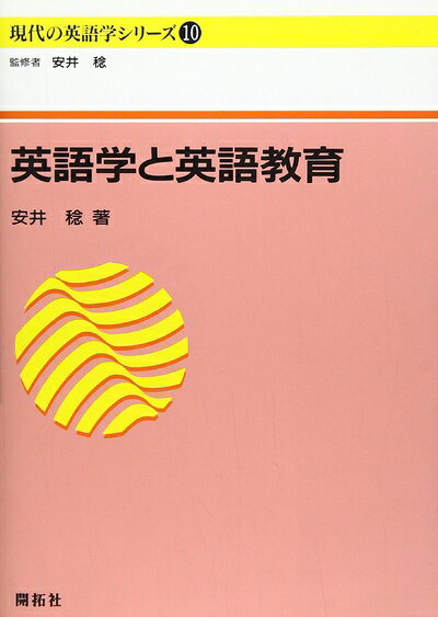 【最短発送日時につきまして】商品のお届け日を「指定なし」としていただきますと最短で発送されます。最短でのお届けをご希望の場合には、お届け日を「指定なし」としてご注文いただきますようお願いいたします。【商品名】英語学と英語教育 (現代の英語学...