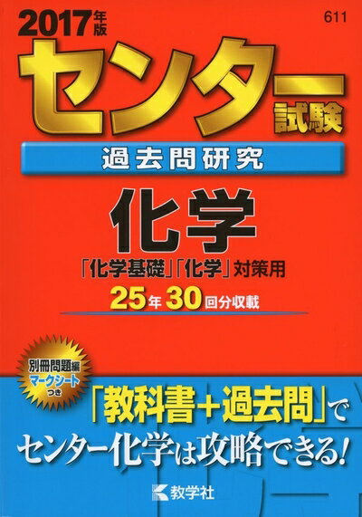 【最短発送日時につきまして】商品のお届け日を「指定なし」としていただきますと最短で発送されます。最短でのお届けをご希望の場合には、お届け日を「指定なし」としてご注文いただきますようお願いいたします。【商品名】センター試験過去問研究 化学 (...