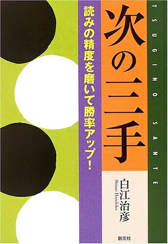 【最短発送日時につきまして】商品のお届け日を「指定なし」としていただきますと最短で発送されます。最短でのお届けをご希望の場合には、お届け日を「指定なし」としてご注文いただきますようお願いいたします。【商品名】次の三手: 読みの精度を磨いて勝...