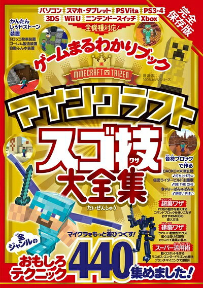 【最短発送日時につきまして】商品のお届け日を「指定なし」としていただきますと最短で発送されます。最短でのお届けをご希望の場合には、お届け日を「指定なし」としてご注文いただきますようお願いいたします。【商品名】ゲームまるわかりブック マインク...