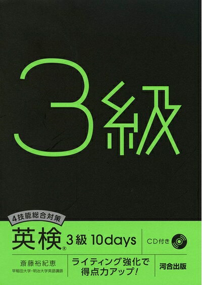 【最短発送日時につきまして】商品のお届け日を「指定なし」としていただきますと最短で発送されます。最短でのお届けをご希望の場合には、お届け日を「指定なし」としてご注文いただきますようお願いいたします。【商品名】4技能総合対策英検3級10day...