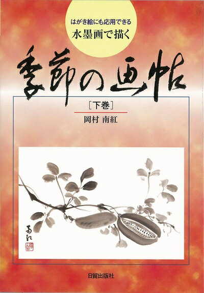 【最短発送日時につきまして】商品のお届け日を「指定なし」としていただきますと最短で発送されます。最短でのお届けをご希望の場合には、お届け日を「指定なし」としてご注文いただきますようお願いいたします。【商品名】水墨画で描く季節の画帖 下巻: ...