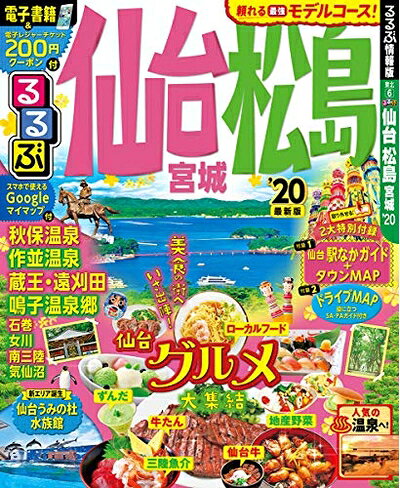 【最短発送日時につきまして】商品のお届け日を「指定なし」としていただきますと最短で発送されます。最短でのお届けをご希望の場合には、お届け日を「指定なし」としてご注文いただきますようお願いいたします。【商品名】るるぶ仙台 松島 宮城'20 (...