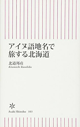 【最短発送日時につきまして】商品のお届け日を「指定なし」としていただきますと最短で発送されます。最短でのお届けをご希望の場合には、お届け日を「指定なし」としてご注文いただきますようお願いいたします。【商品名】アイヌ語地名で旅する北海道 (朝...