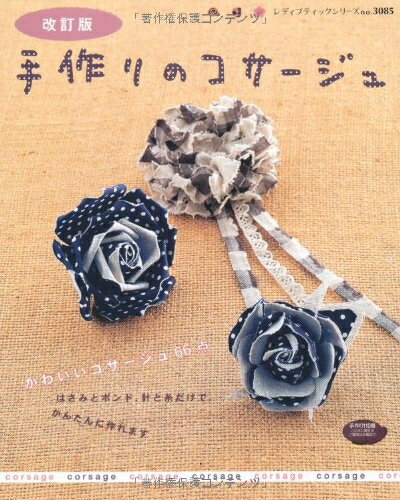 【最短発送日時につきまして】商品のお届け日を「指定なし」としていただきますと最短で発送されます。最短でのお届けをご希望の場合には、お届け日を「指定なし」としてご注文いただきますようお願いいたします。【商品名】手作りのコサージュ 改訂版: か...