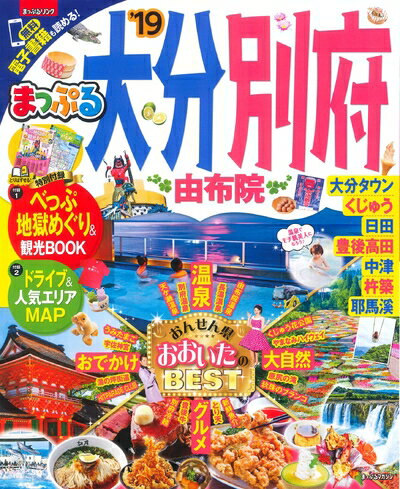 【最短発送日時につきまして】商品のお届け日を「指定なし」としていただきますと最短で発送されます。最短でのお届けをご希望の場合には、お届け日を「指定なし」としてご注文いただきますようお願いいたします。【商品名】まっぷる 大分・別府 由布院'1...