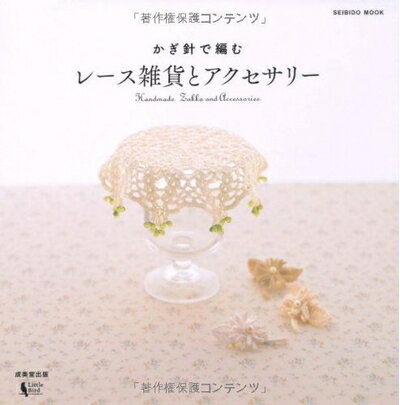 【最短発送日時につきまして】商品のお届け日を「指定なし」としていただきますと最短で発送されます。最短でのお届けをご希望の場合には、お届け日を「指定なし」としてご注文いただきますようお願いいたします。【商品名】かぎ針で編むレース雑貨とアクセサ...
