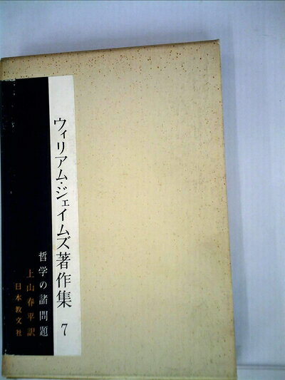 【最短発送日時につきまして】商品のお届け日を「指定なし」としていただきますと最短で発送されます。最短でのお届けをご希望の場合には、お届け日を「指定なし」としてご注文いただきますようお願いいたします。【商品名】ウィリアム・ジェイムズ著作集〈第...