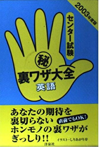 【最短発送日時につきまして】商品のお届け日を「指定なし」としていただきますと最短で発送されます。最短でのお届けをご希望の場合には、お届け日を「指定なし」としてご注文いただきますようお願いいたします。【商品名】センター試験マル秘裏ワザ大全英語...