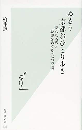 【最短発送日時につきまして】商品のお届け日を「指定なし」としていただきますと最短で発送されます。最短でのお届けをご希望の場合には、お届け日を「指定なし」としてご注文いただきますようお願いいたします。【商品名】ゆるり 京都おひとり歩き 隠れた...