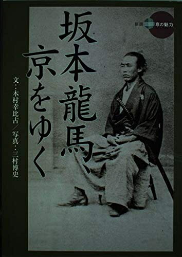 【最短発送日時につきまして】商品のお届け日を「指定なし」としていただきますと最短で発送されます。最短でのお届けをご希望の場合には、お届け日を「指定なし」としてご注文いただきますようお願いいたします。【商品名】坂本龍馬、京をゆく (新撰京の魅...