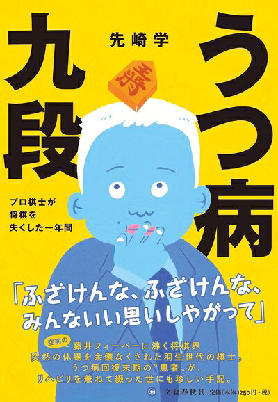 【最短発送日時につきまして】商品のお届け日を「指定なし」としていただきますと最短で発送されます。最短でのお届けをご希望の場合には、お届け日を「指定なし」としてご注文いただきますようお願いいたします。【商品名】うつ病九段 プロ棋士が将棋を失く...