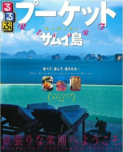 【最短発送日時につきまして】商品のお届け日を「指定なし」としていただきますと最短で発送されます。最短でのお届けをご希望の場合には、お届け日を「指定なし」としてご注文いただきますようお願いいたします。【商品名】るるぶプーケット・サムイ島 (る...