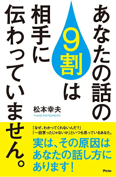 【最短発送日時につきまして】商品のお届け日を「指定なし」としていただきますと最短で発送されます。最短でのお届けをご希望の場合には、お届け日を「指定なし」としてご注文いただきますようお願いいたします。【商品名】あなたの話の9割は相手に伝わって...