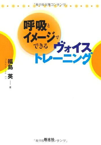 【最短発送日時につきまして】商品のお届け日を「指定なし」としていただきますと最短で発送されます。最短でのお届けをご希望の場合には、お届け日を「指定なし」としてご注文いただきますようお願いいたします。【商品名】呼吸とイメージでできるヴォイスト...