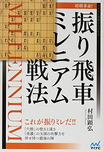 【最短発送日時につきまして】商品のお届け日を「指定なし」としていただきますと最短で発送されます。最短でのお届けをご希望の場合には、お届け日を「指定なし」としてご注文いただきますようお願いいたします。【商品名】将棋革命! 振り飛車ミレニアム戦...