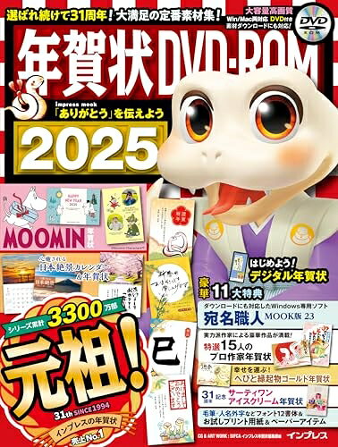 【最短発送日時につきまして】商品のお届け日を「指定なし」としていただきますと最短で発送されます。最短でのお届けをご希望の場合には、お届け日を「指定なし」としてご注文いただきますようお願いいたします。【商品名】年賀状DVD-ROM 2025 ...