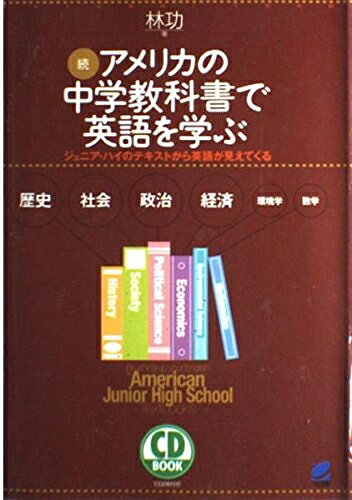 【最短発送日時につきまして】商品のお届け日を「指定なし」としていただきますと最短で発送されます。最短でのお届けをご希望の場合には、お届け日を「指定なし」としてご注文いただきますようお願いいたします。【商品名】アメリカの中学教科書で英語を学ぶ...
