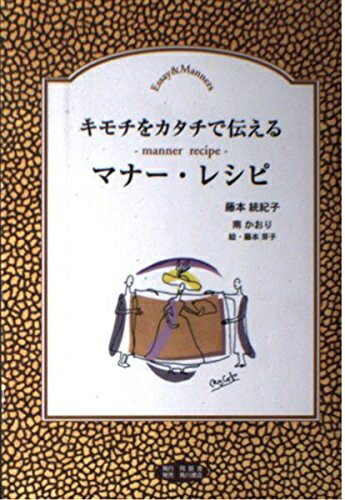 【最短発送日時につきまして】商品のお届け日を「指定なし」としていただきますと最短で発送されます。最短でのお届けをご希望の場合には、お届け日を「指定なし」としてご注文いただきますようお願いいたします。【商品名】キモチをカタチで伝えるマナー・レ...