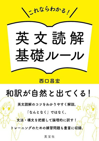 【最短発送日時につきまして】商品のお届け日を「指定なし」としていただきますと最短で発送されます。最短でのお届けをご希望の場合には、お届け日を「指定なし」としてご注文いただきますようお願いいたします。【商品名】これならわかる! 英文読解 基礎...