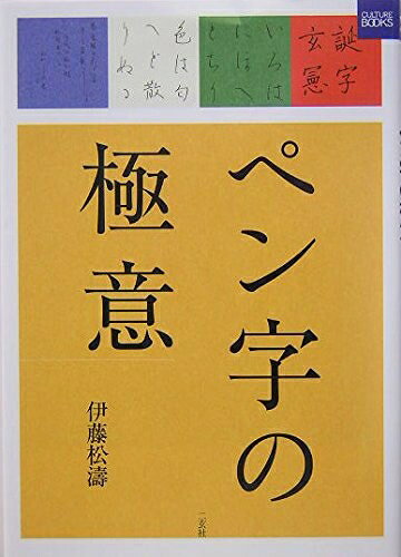 【最短発送日時につきまして】商品のお届け日を「指定なし」としていただきますと最短で発送されます。最短でのお届けをご希望の場合には、お届け日を「指定なし」としてご注文いただきますようお願いいたします。【商品名】ペン字の極意 (カルチャーブック...