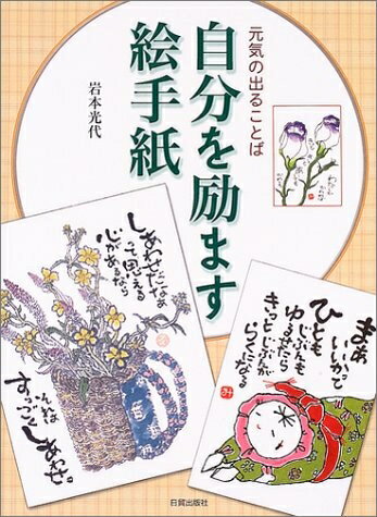 【最短発送日時につきまして】商品のお届け日を「指定なし」としていただきますと最短で発送されます。最短でのお届けをご希望の場合には、お届け日を「指定なし」としてご注文いただきますようお願いいたします。【商品名】自分を励ます絵手紙: 元気の出る...