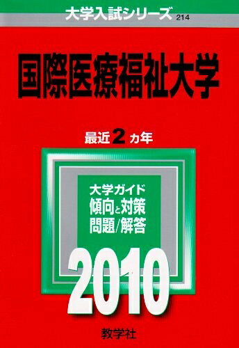 【最短発送日時につきまして】商品のお届け日を「指定なし」としていただきますと最短で発送されます。最短でのお届けをご希望の場合には、お届け日を「指定なし」としてご注文いただきますようお願いいたします。【商品名】国際医療福祉大学 [2010年版...