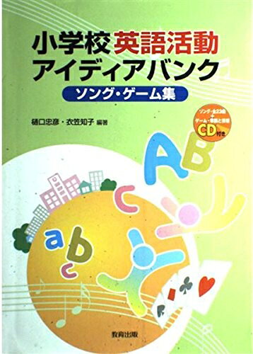 【最短発送日時につきまして】商品のお届け日を「指定なし」としていただきますと最短で発送されます。最短でのお届けをご希望の場合には、お届け日を「指定なし」としてご注文いただきますようお願いいたします。【商品名】小学校英語活動アイディアバンク―...