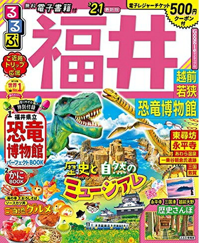 【最短発送日時につきまして】商品のお届け日を「指定なし」としていただきますと最短で発送されます。最短でのお届けをご希望の場合には、お届け日を「指定なし」としてご注文いただきますようお願いいたします。【商品名】るるぶ福井 越前 若狭 恐竜博物...