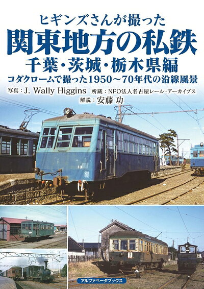 【最短発送日時につきまして】商品のお届け日を「指定なし」としていただきますと最短で発送されます。最短でのお届けをご希望の場合には、お届け日を「指定なし」としてご注文いただきますようお願いいたします。【商品名】ヒギンズさんが撮った関東地方の私...