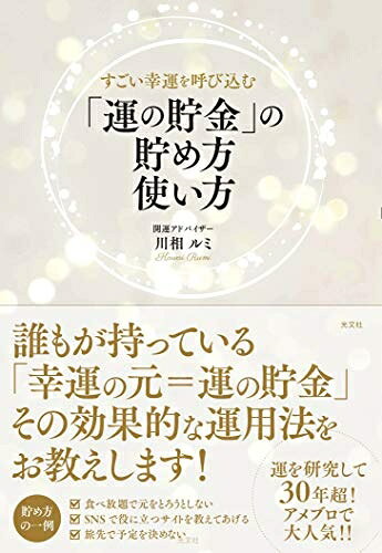 【最短発送日時につきまして】商品のお届け日を「指定なし」としていただきますと最短で発送されます。最短でのお届けをご希望の場合には、お届け日を「指定なし」としてご注文いただきますようお願いいたします。【商品名】すごい幸運を呼び込む 「運の貯金...