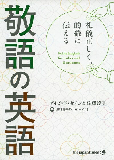 【最短発送日時につきまして】商品のお届け日を「指定なし」としていただきますと最短で発送されます。最短でのお届けをご希望の場合には、お届け日を「指定なし」としてご注文いただきますようお願いいたします。【商品名】礼儀正しく、的確に伝える 敬語の...