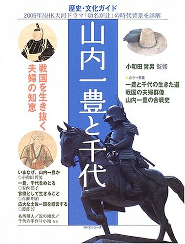 【最短発送日時につきまして】商品のお届け日を「指定なし」としていただきますと最短で発送されます。最短でのお届けをご希望の場合には、お届け日を「指定なし」としてご注文いただきますようお願いいたします。【商品名】山内一豊と千代: 歴史・文化ガイ...
