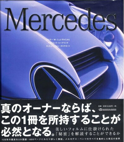 【最短発送日時につきまして】商品のお届け日を「指定なし」としていただきますと最短で発送されます。最短でのお届けをご希望の場合には、お届け日を「指定なし」としてご注文いただきますようお願いいたします。【商品名】Mercedes（中古品）中古本...