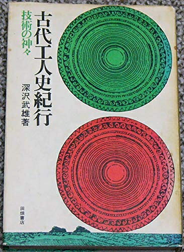 【最短発送日時につきまして】商品のお届け日を「指定なし」としていただきますと最短で発送されます。最短でのお届けをご希望の場合には、お届け日を「指定なし」としてご注文いただきますようお願いいたします。【商品名】古代工人史紀行―技術の神々 (1...