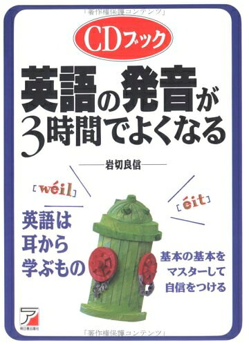 【最短発送日時につきまして】商品のお届け日を「指定なし」としていただきますと最短で発送されます。最短でのお届けをご希望の場合には、お届け日を「指定なし」としてご注文いただきますようお願いいたします。【商品名】CDブック英語の発音が3時間でよ...