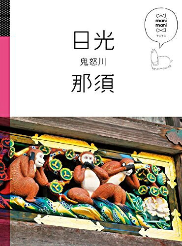 【最短発送日時につきまして】商品のお届け日を「指定なし」としていただきますと最短で発送されます。最短でのお届けをご希望の場合には、お届け日を「指定なし」としてご注文いただきますようお願いいたします。【商品名】日光 那須 鬼怒川 (マニマニ)...