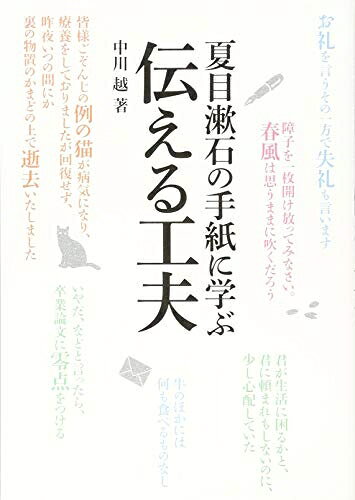 【最短発送日時につきまして】商品のお届け日を「指定なし」としていただきますと最短で発送されます。最短でのお届けをご希望の場合には、お届け日を「指定なし」としてご注文いただきますようお願いいたします。【商品名】夏目漱石の手紙に学ぶ 伝える工夫...