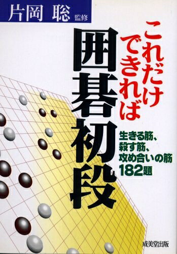 【最短発送日時につきまして】商品のお届け日を「指定なし」としていただきますと最短で発送されます。最短でのお届けをご希望の場合には、お届け日を「指定なし」としてご注文いただきますようお願いいたします。【商品名】これだけできれば囲碁初段: 初段...