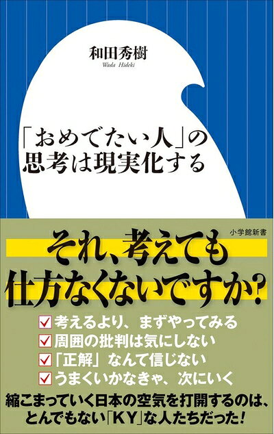 【最短発送日時につきまして】商品のお届け日を「指定なし」としていただきますと最短で発送されます。最短でのお届けをご希望の場合には、お届け日を「指定なし」としてご注文いただきますようお願いいたします。【商品名】「おめでたい人」の思考は現実化す...